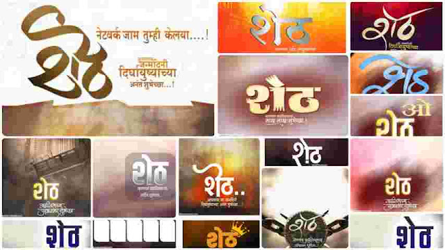 Sheth Birthday Banner | शेठ वाढदिवस बॅनर - Banner Marathi
