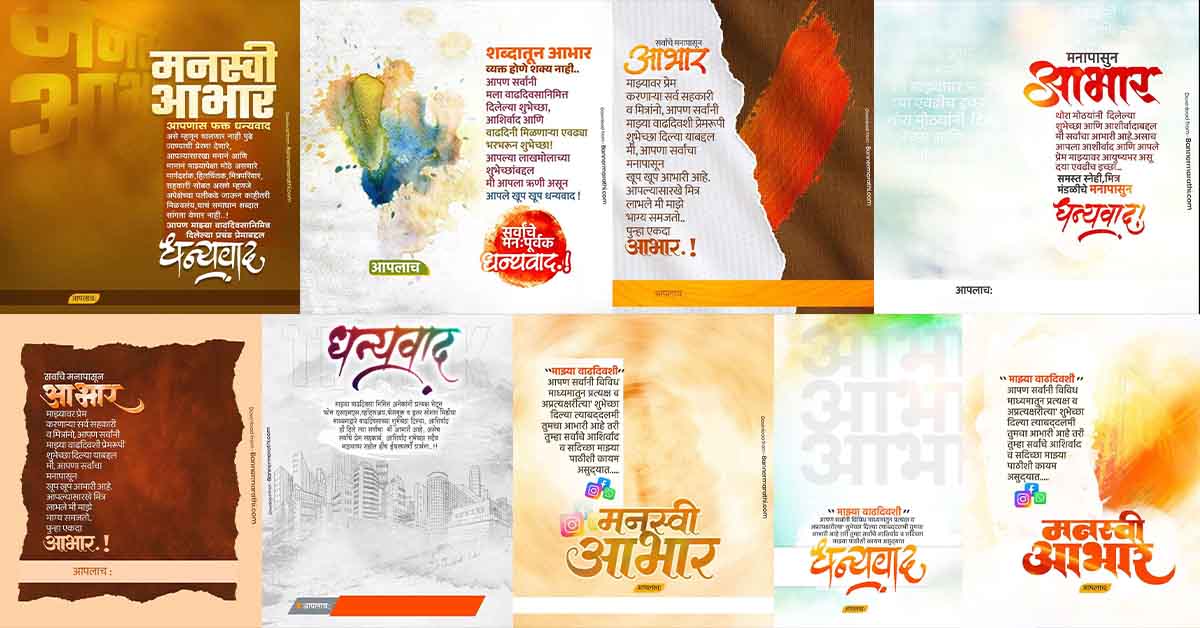 आभार वाढदिवसाच्या शुभेच्छांबद्दल | Birthday Abhar In Marathi - Banner ...