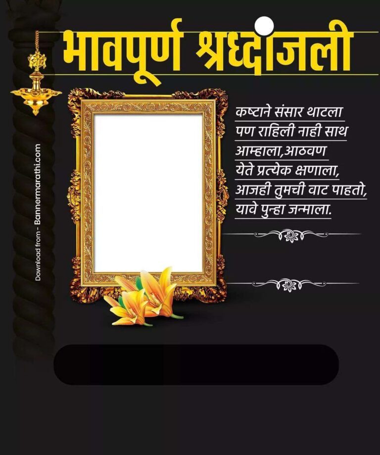 Top 10 Bhavpurna Shradhanjali Banner | भावपूर्ण श्रद्धांजली बॅनर मराठी ...