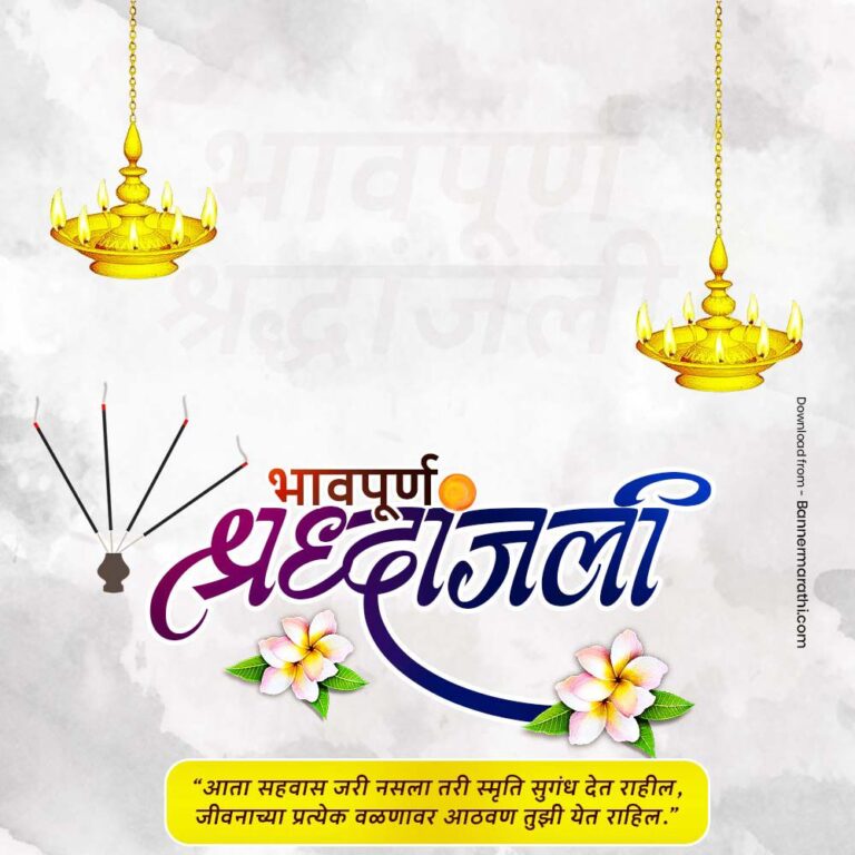 Top 10 Bhavpurna Shradhanjali Banner | भावपूर्ण श्रद्धांजली बॅनर मराठी ...