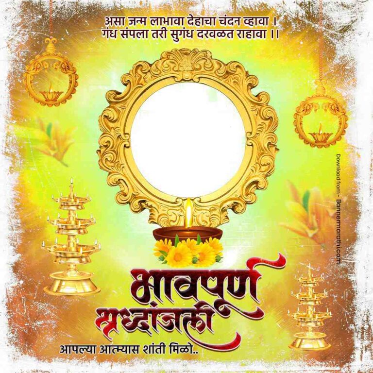 Top 10 Bhavpurna Shradhanjali Banner | भावपूर्ण श्रद्धांजली बॅनर मराठी ...