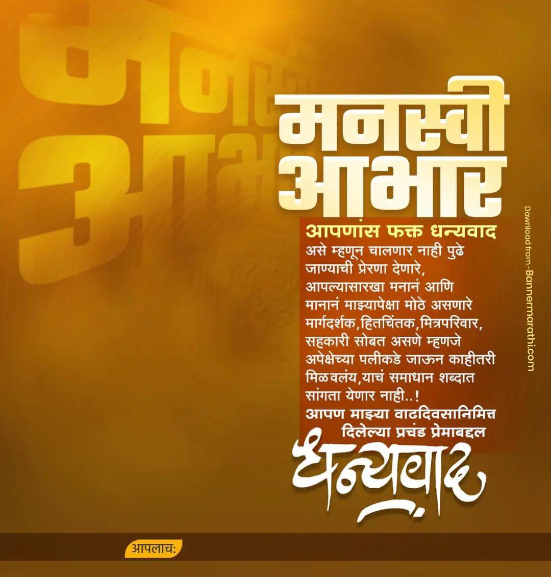 आभार वाढदिवसाच्या शुभेच्छांबद्दल | Birthday Abhar In Marathi - Banner ...